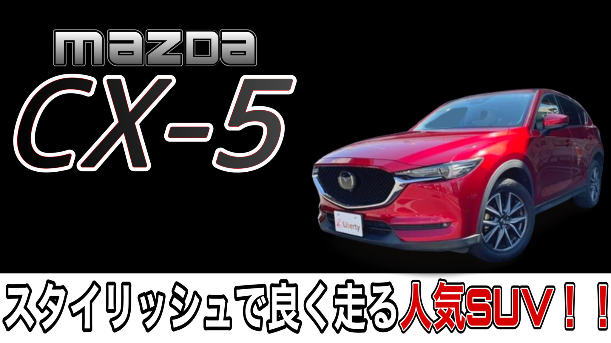 【解説】人気SUVマツダ「CX-5」を長所・短所まで徹底解説！！CX-5を選ぶ前に気にするべき点までご紹介！京都滋賀大阪でマツダ「CX-5」を買うならリバティで！